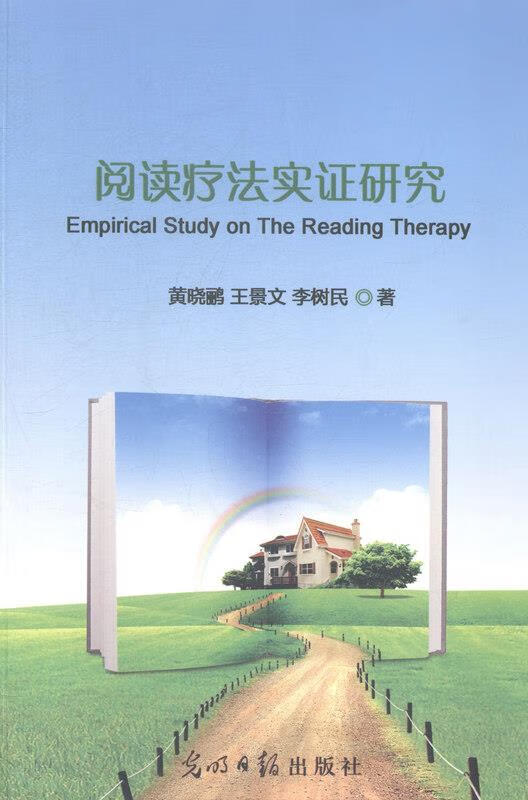 阅读疗法实证研究【好书，下单速发】