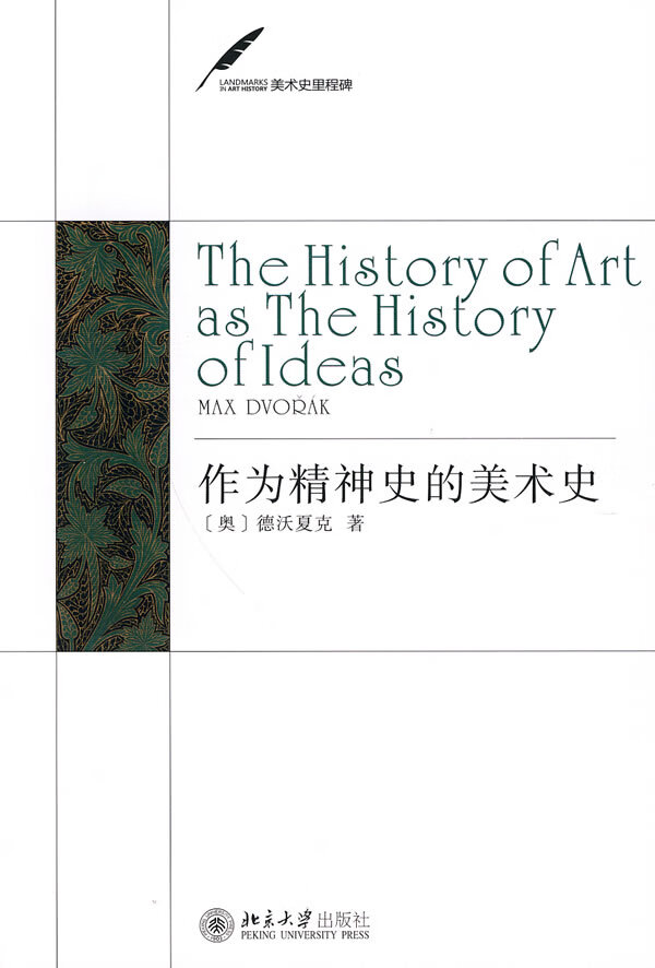 作为精神史的美术史 [奥地利]德沃夏克【好书，下单速发】