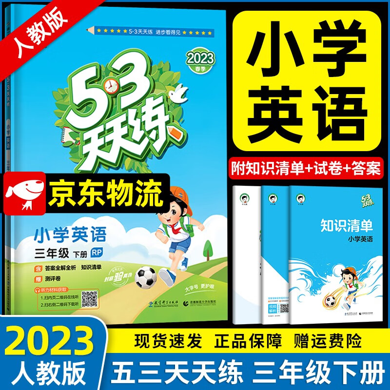 2023春53天天练三年级下册英语人教PEP版五三天天练同步练习册5.3天天练测试卷