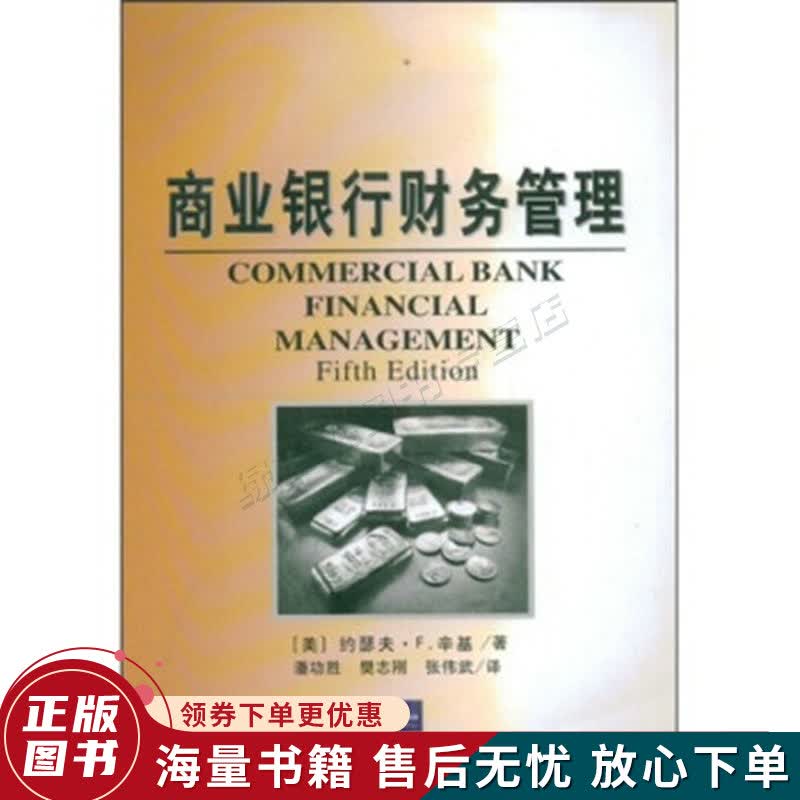 商业银行财务管理
