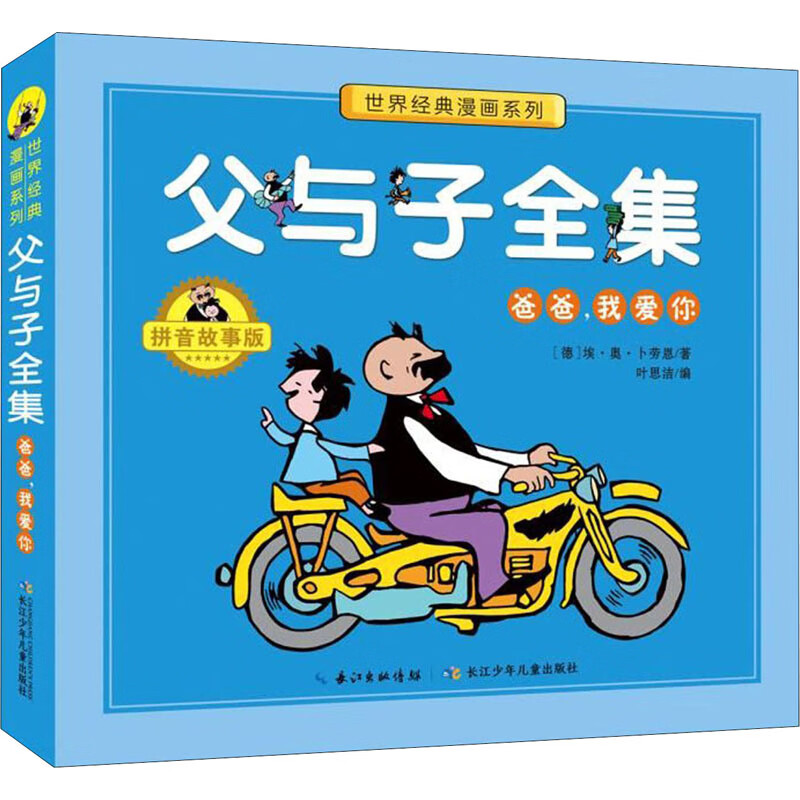 有声伴读父与子书全集看图讲故事彩色注音版全套3册一二年级课外书必经典书目三四五年级老师 阅 父与子全集.爸爸,我爱你