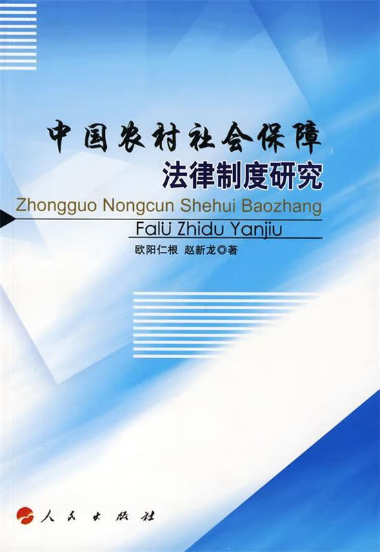中国农村社会保障法律制度研究 欧阳仁根,赵新龙 著【书】