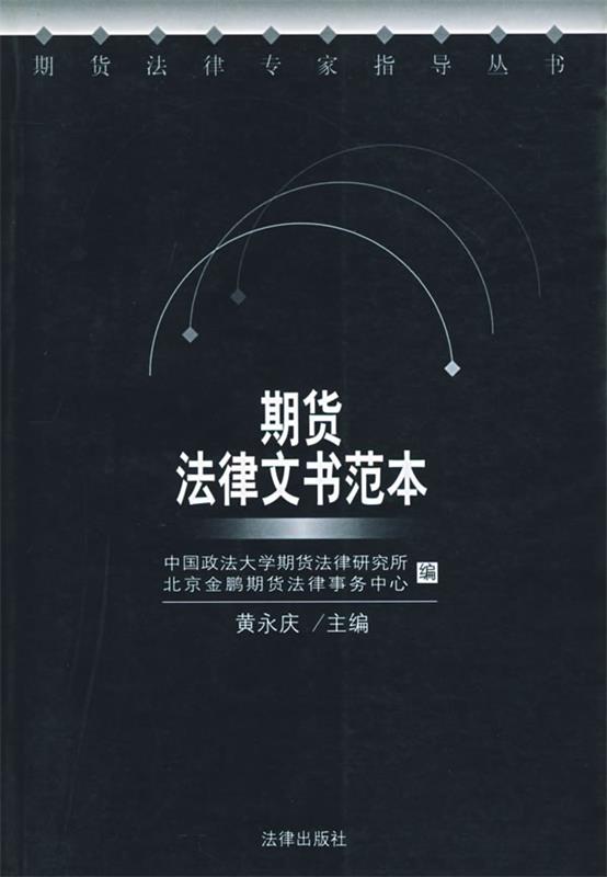 期货法律文书范本 黄永庆 主编