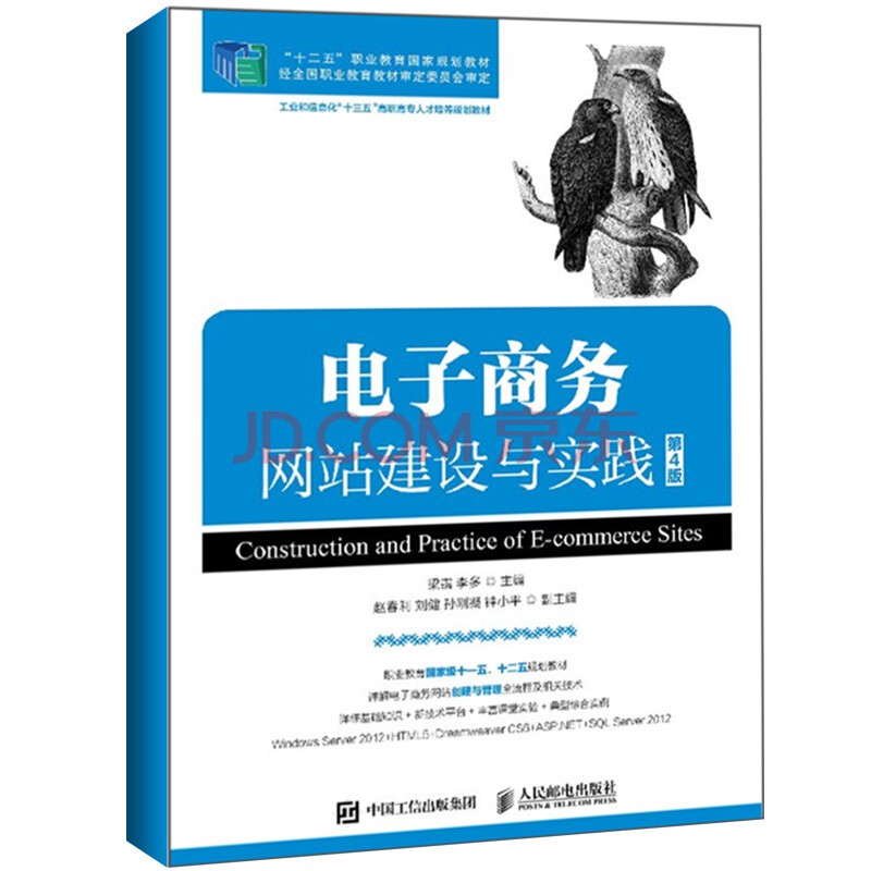 现货:电子商务网站建设与实践 第4版 9787115491343