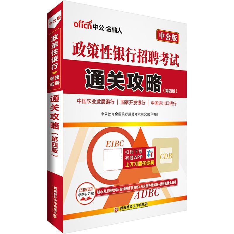 政策性银行招聘考试用书中公2018政策性银行招聘考试通关攻略