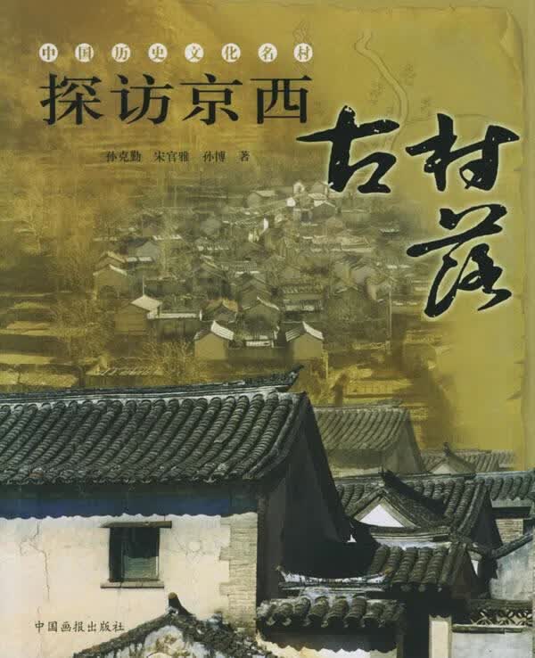 探访京西古村落【好书，下单速发】