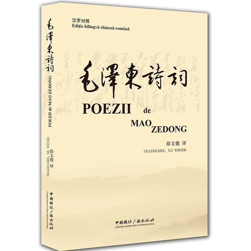 毛泽东诗词(汉罗对照)