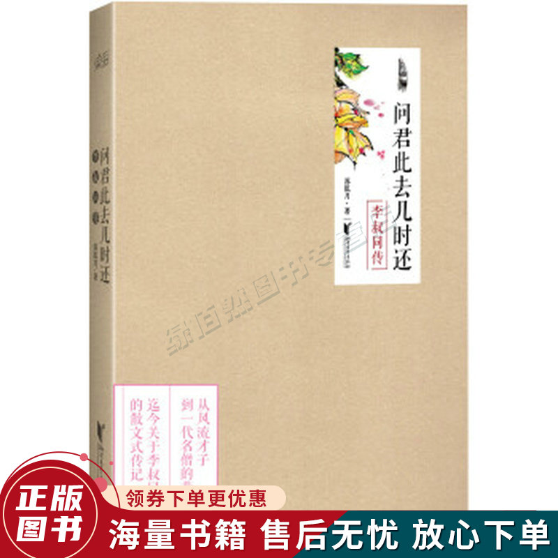 问君此去几时还：李叔同传