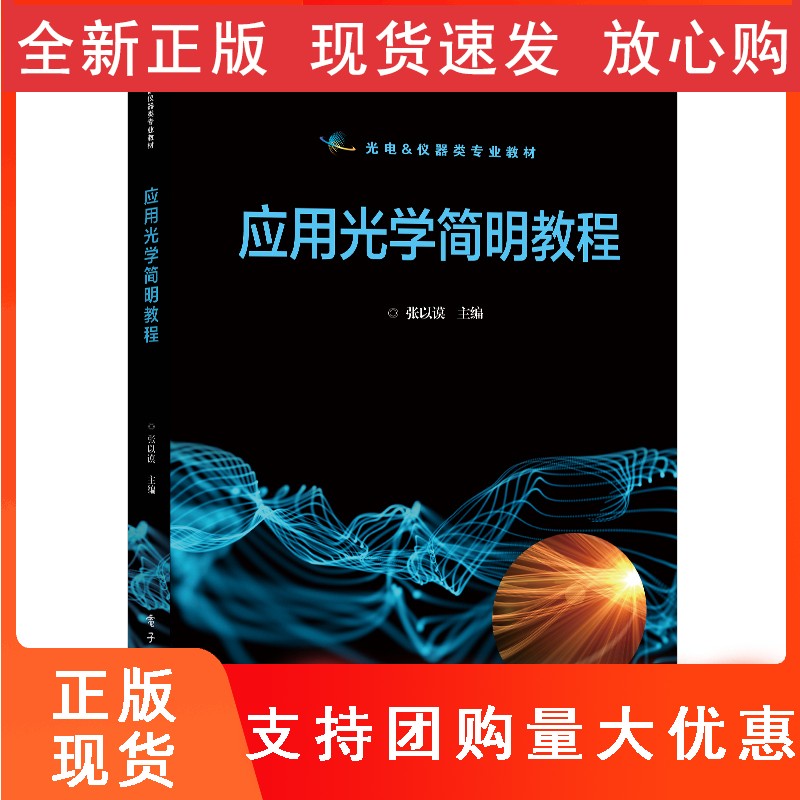 应用光学简明教程