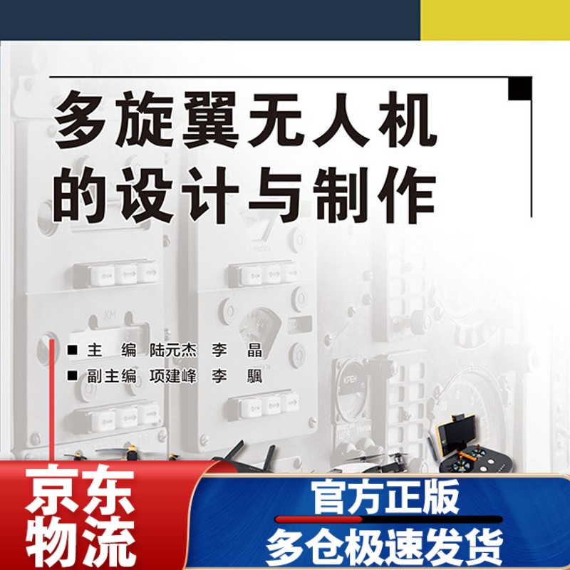 多旋翼无人机的设计与制作 设计与制作