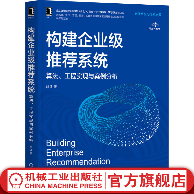 官网 构建企业级推荐系统 算法 工程实现与案例分析 计算机控制仿真与人工智能场景算法工程运营实践构建企业级书籍