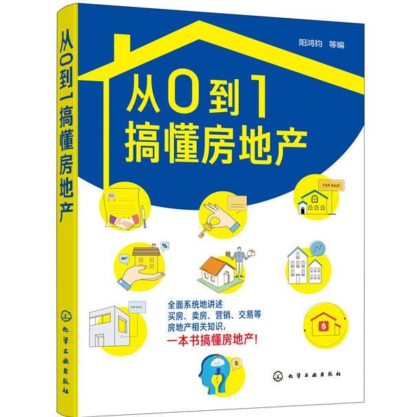 【 送货上门】从0到1搞懂房地产