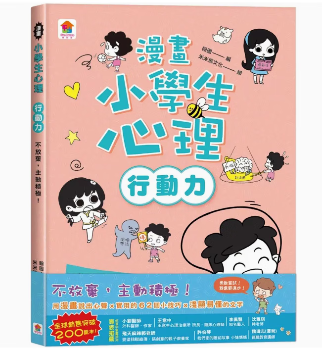台版 漫画小学生心理 行动力 不放弃 主动积极 双美生活文创 翰图 实用的62个小技巧培养强大内心儿童插画绘本书籍 .