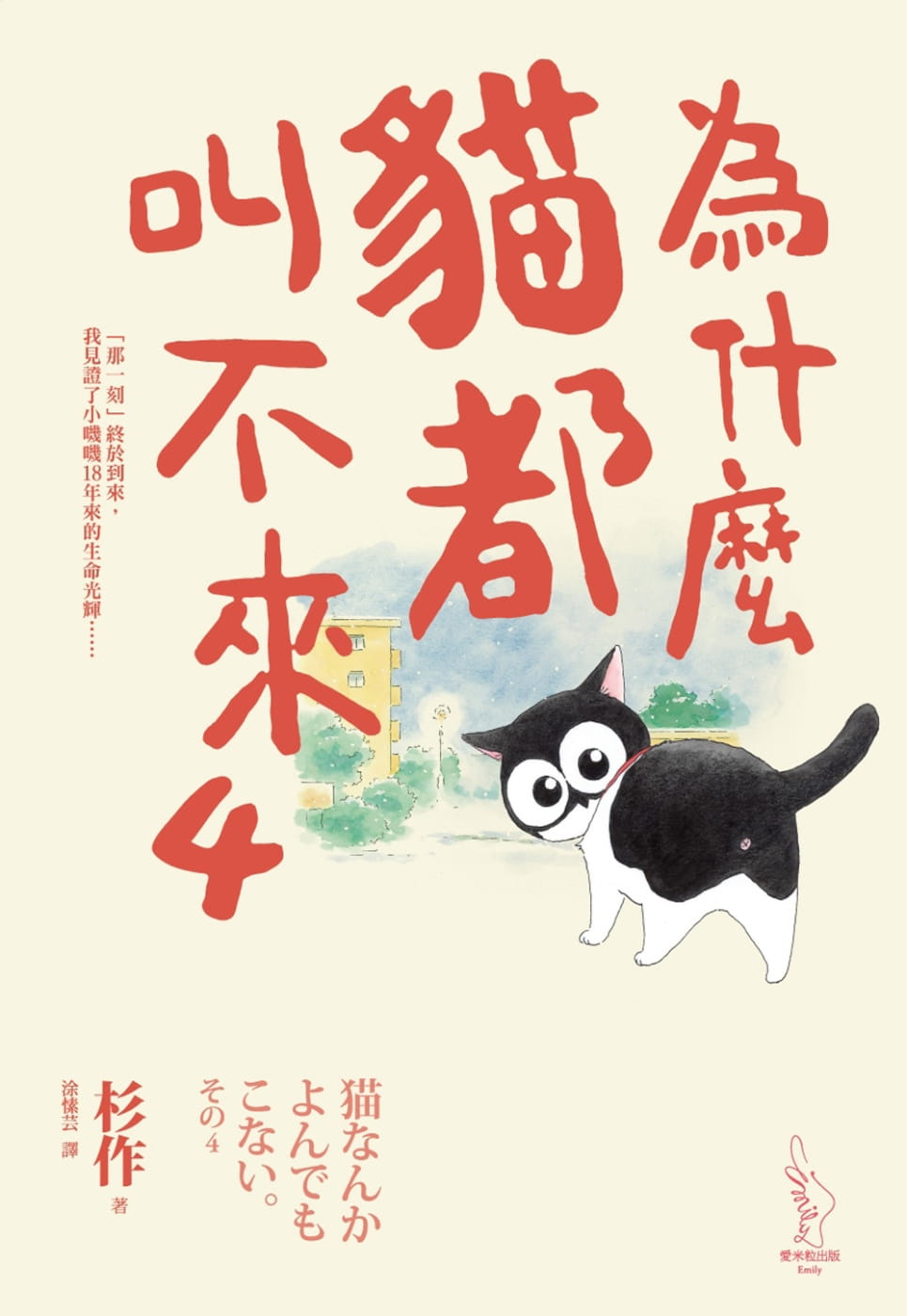 预售 杉作 为什么猫都叫不来4 爱米粒