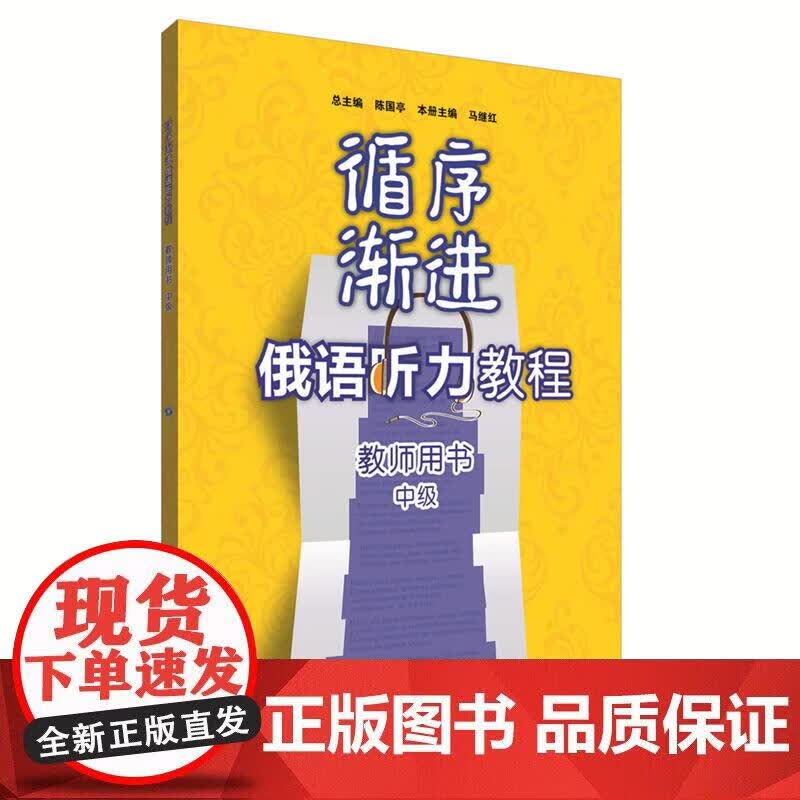 循序渐进俄语听力教程教师用书中级