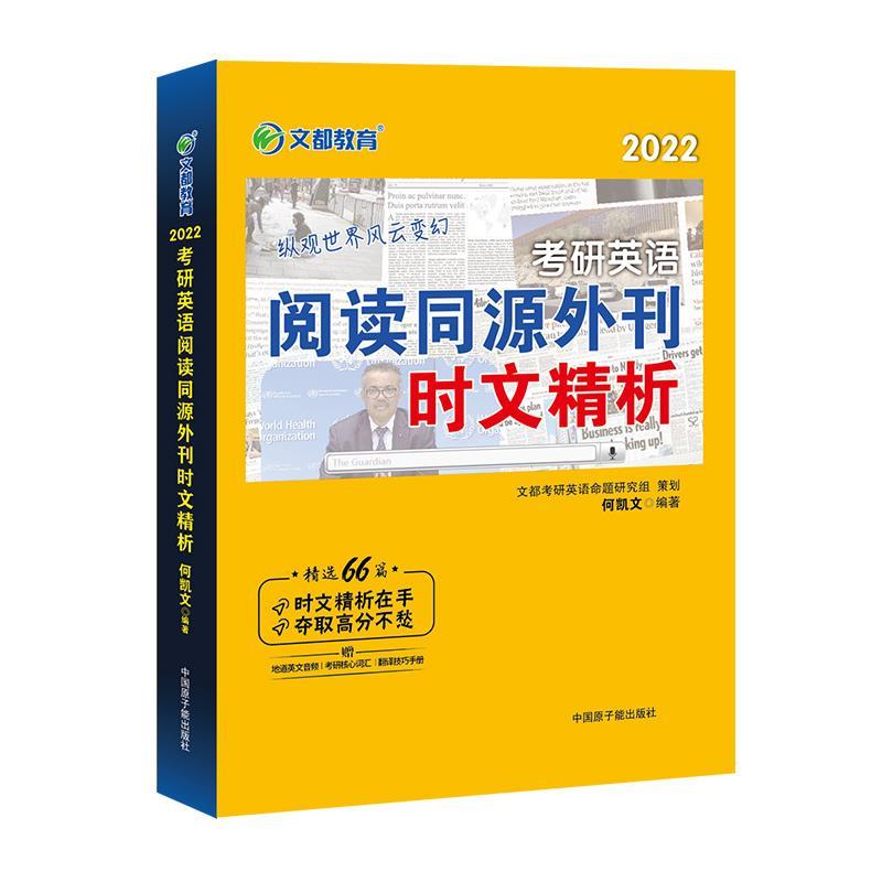 文都教育 2022考研英语阅读同源外刊时文精析