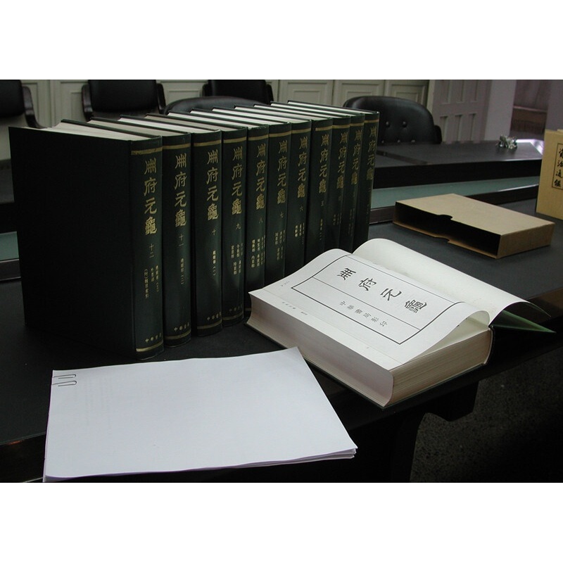 《册府元龟（全12册）》中华书局出版社 册府元龟(全12册)