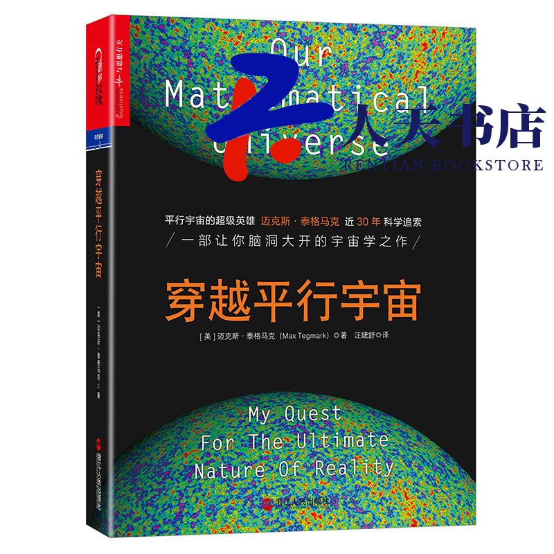 《穿越平行宇宙》（精装） 科普读物 (美)迈克斯·泰格马克(Max Tegmark)著 浙江人民出版