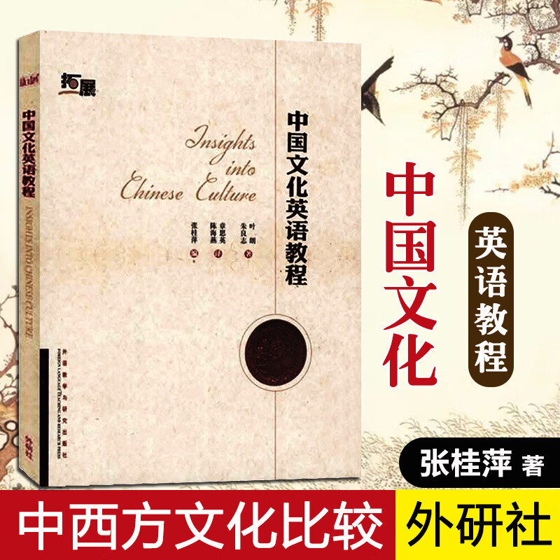 中国文化英语教程 叶朗 朱良志 英语综合教程 学生用书 中国文化英语阅读教程教材