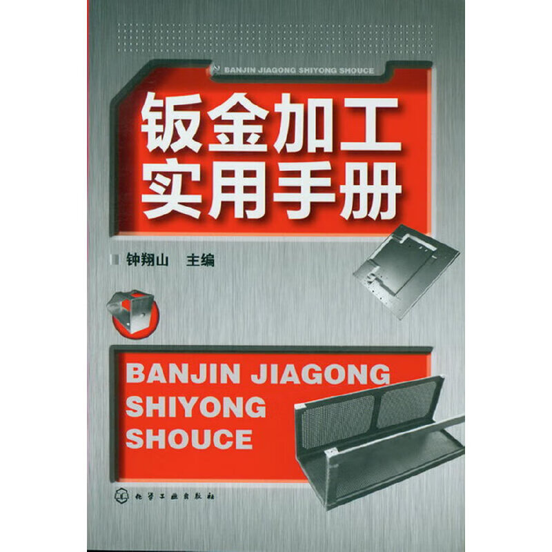 钣金加工实用手册