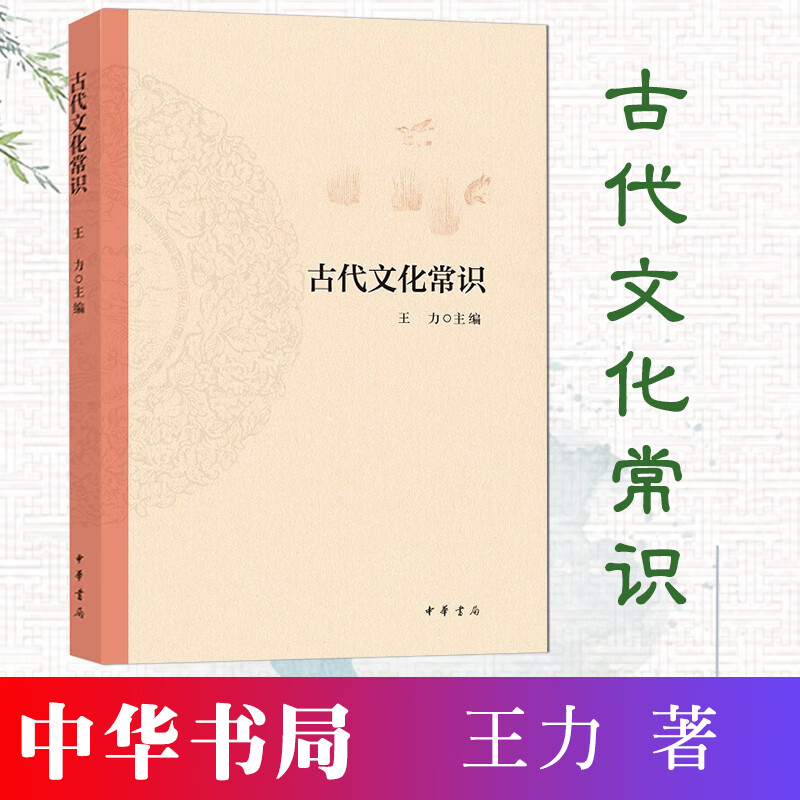古代文化常识 平装 王力 著 简明读本北大中文系教材 中华书局