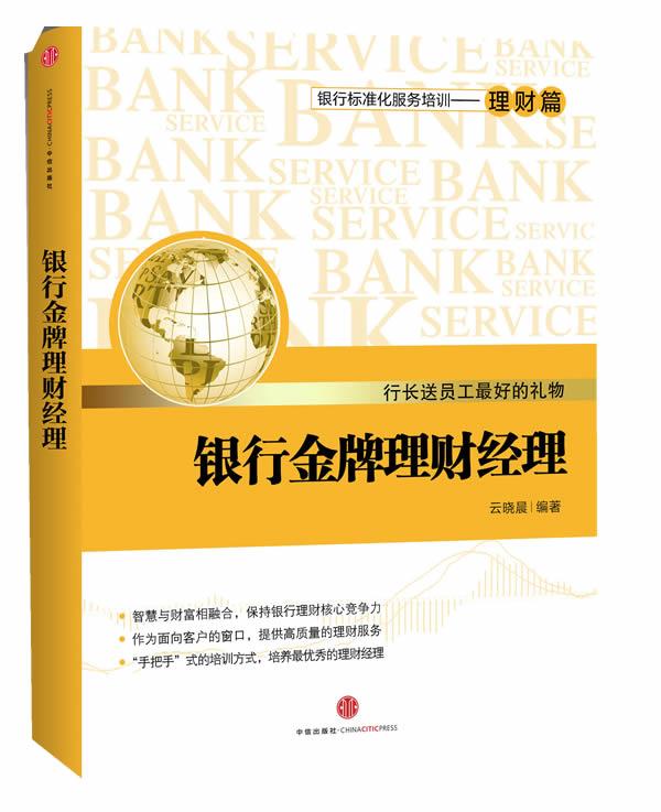 银行金牌理财经理 云晓晨 著
