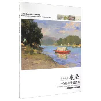感受 色彩风景三步练 余春景