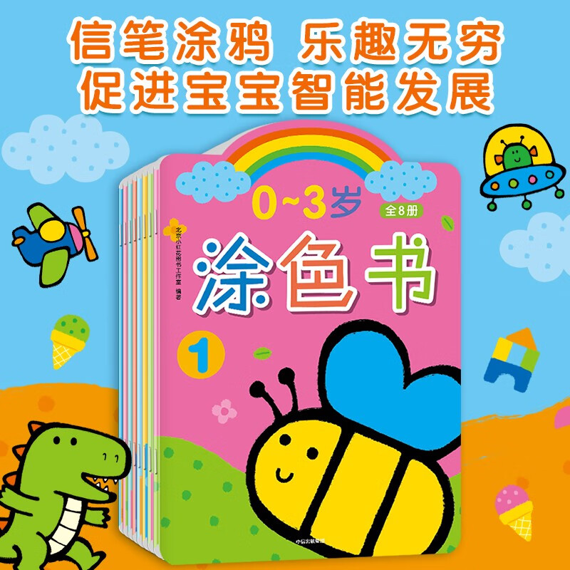 小红花0-3岁涂色书（全8册）儿童涂色绘本幼儿园宝宝启蒙画画本图画册蜡笔涂鸦填色书