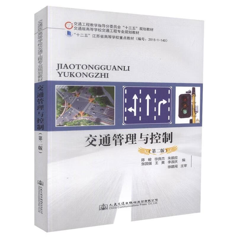 交通管理与控制（第二版） 陈峻,徐良杰,朱顺应 人民交通出版社股份有限公司