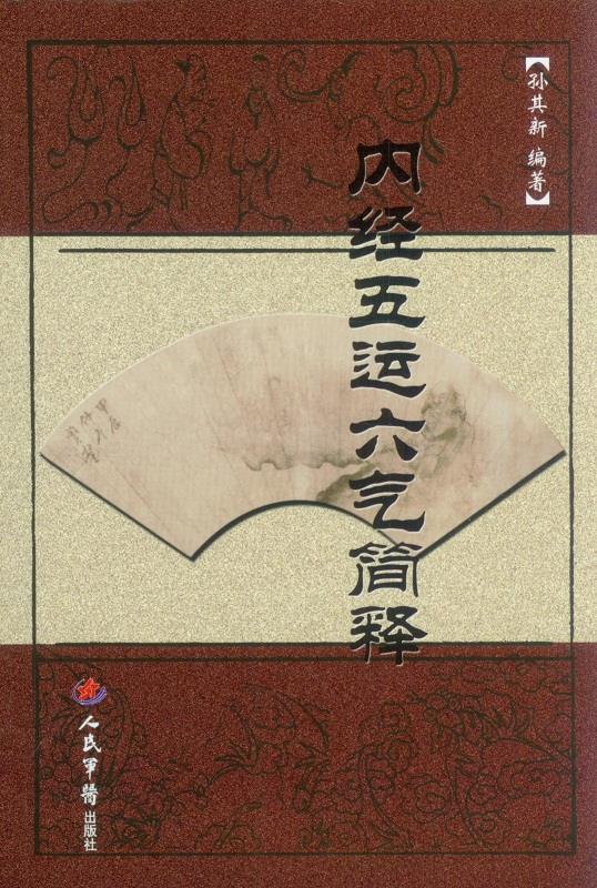 内经五运六气简释 孙其新编著