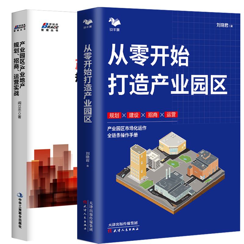 2册 从零开始打造产业园区+产业园区/产业地产规划招商运营实战 产业园区规划建设招商和运营书籍