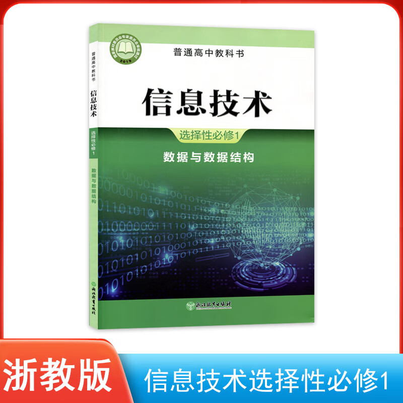 新版浙教版信息技术选择性必修一数据与数据结构 浙江教育出版社信息技术选修1 教材课本普通高中教科书社信息技术