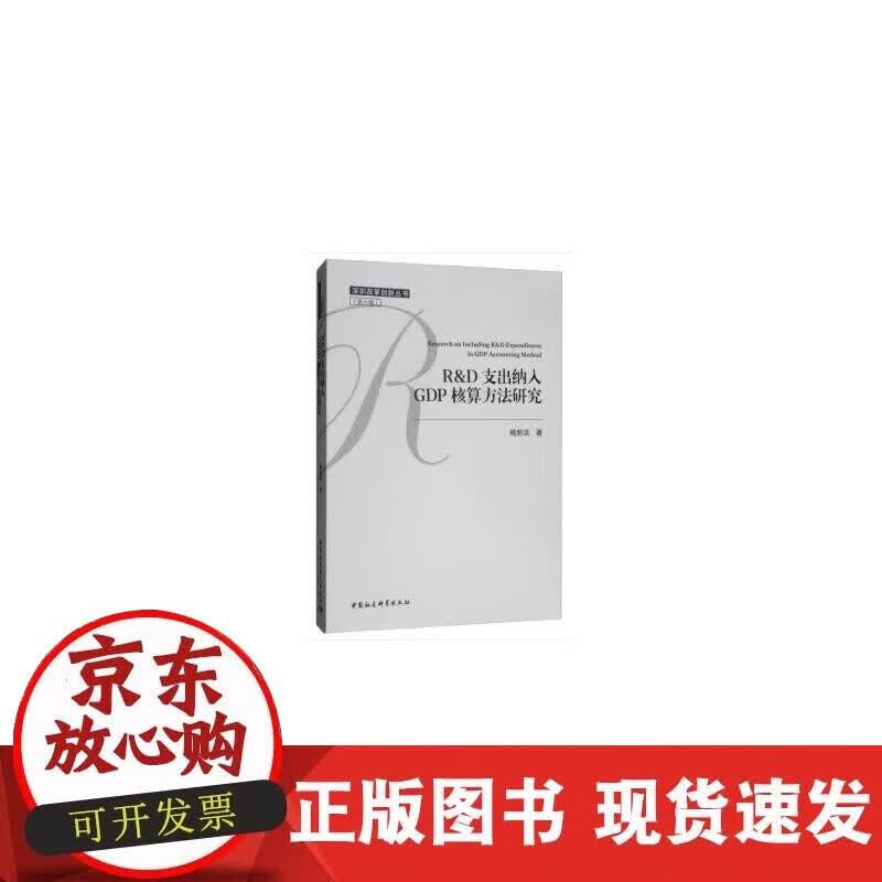 【现货】R&D支出纳入GDP核算方法研究