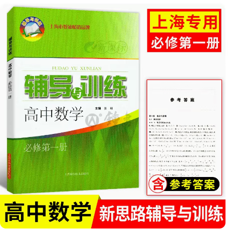 新思路辅导与训练高中数学物理化学生物学必修一/二 高1上下 高三 数学（ 必修一）