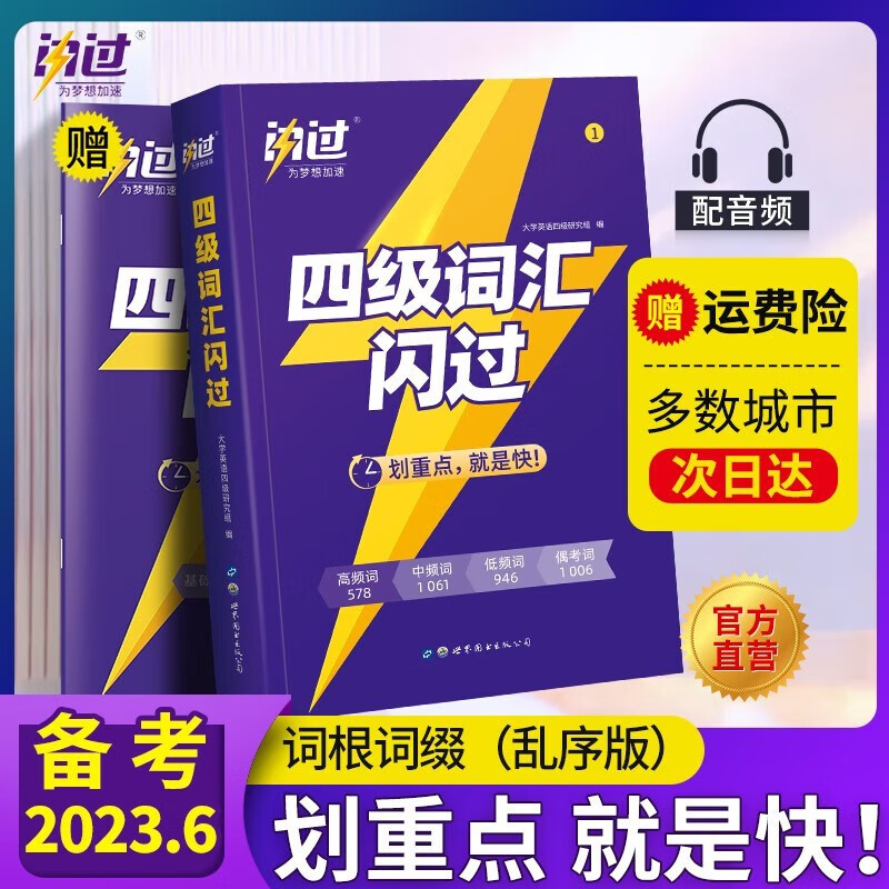 巨微英语 闪过 大学英语四级考试 2023大学英语四级考试 英语四级 CET-4大学英语四级 英语四级词汇闪过