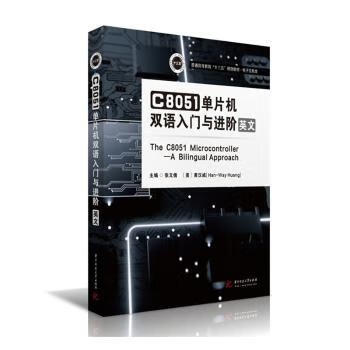 书籍 C8051单片机双语入门与进阶:英文