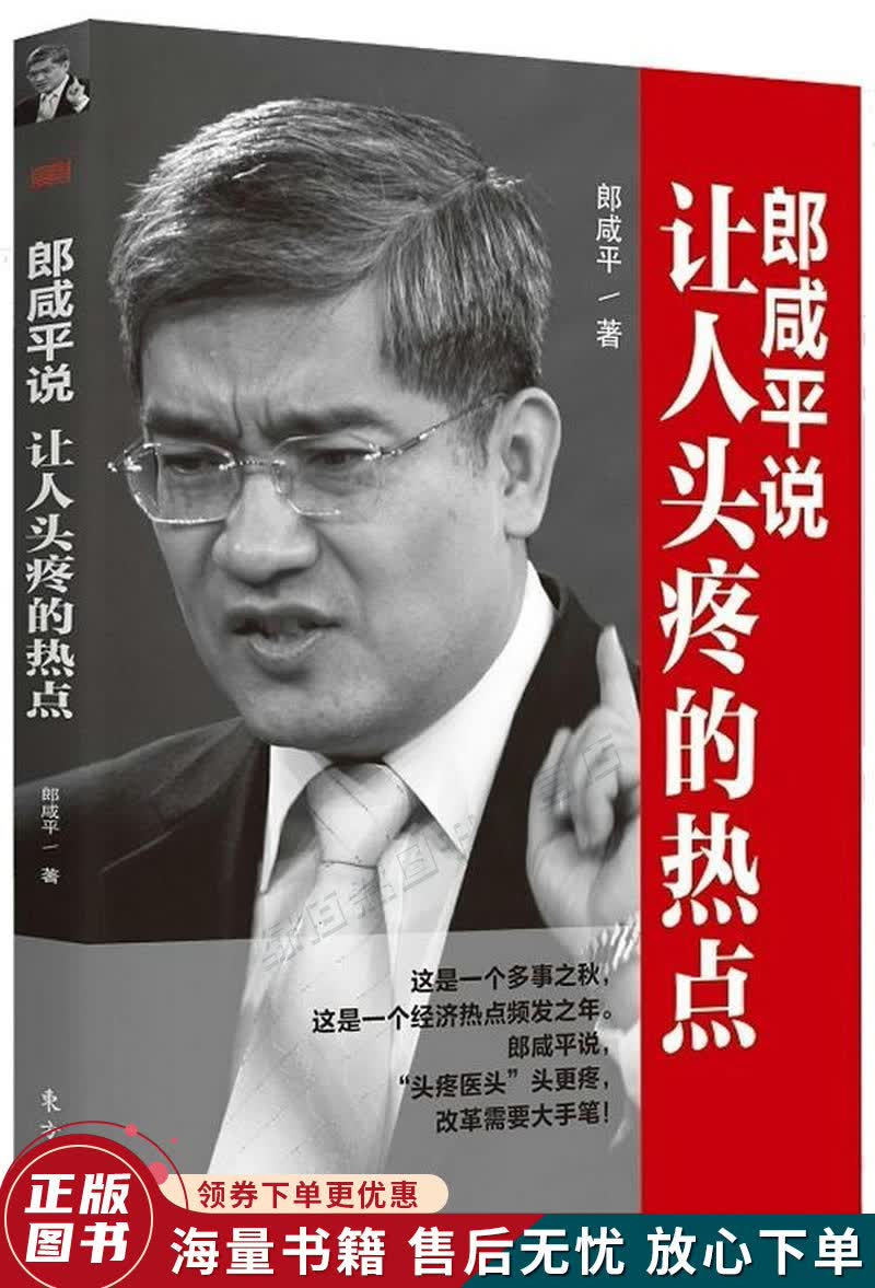 郎咸平说：让人头疼的热点
