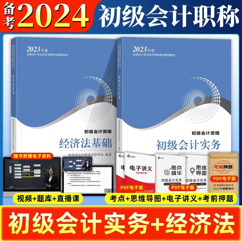 【现货速发】2023年版 初级会计实务/经济法基础 全套2科职称考试官方教材 经济科学出版社 备考会计专业技术资格考试 初级会计实务+经济法基础 全2册