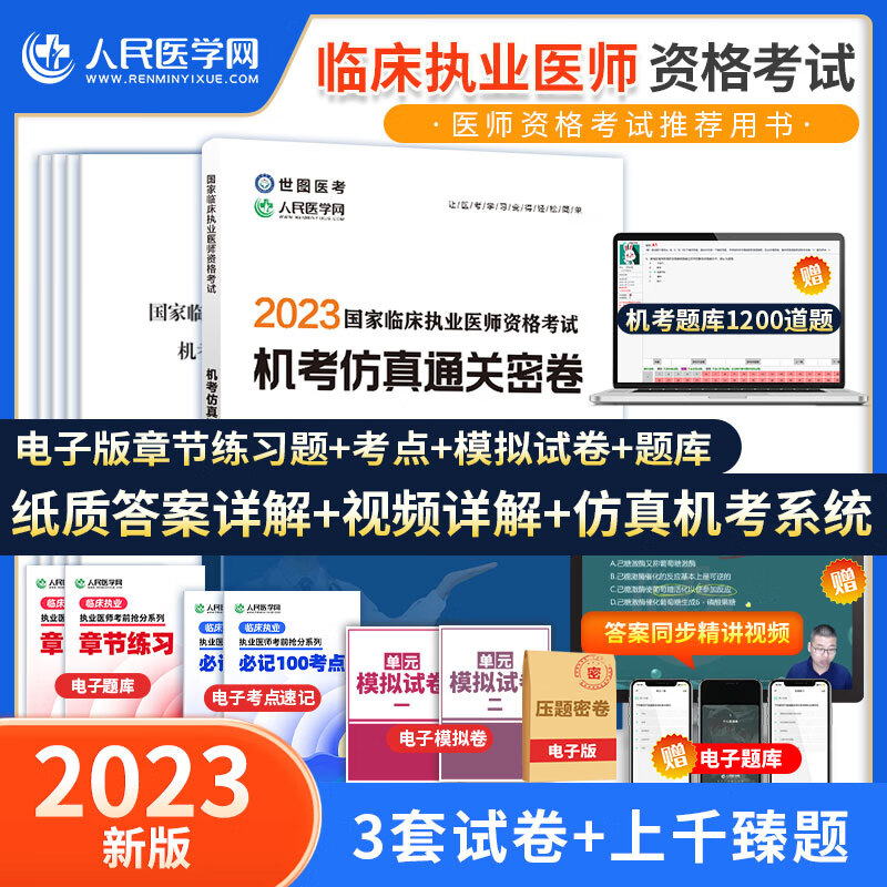 人民医学网2023年临床执业医师提分密卷押题职业助理医师资格证执