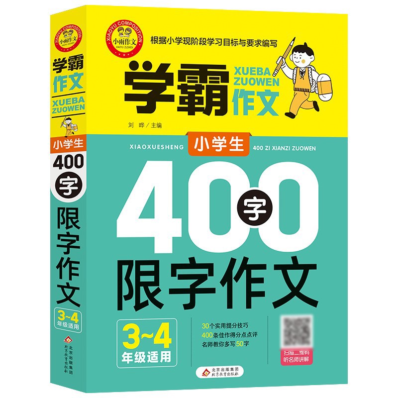 挑选】学霸作文小学生200字限字作文1-2一二年级适用上下册部编人教版 语文写作辅导范文参考技巧方法 小学生400字限字作文：3-4年级
