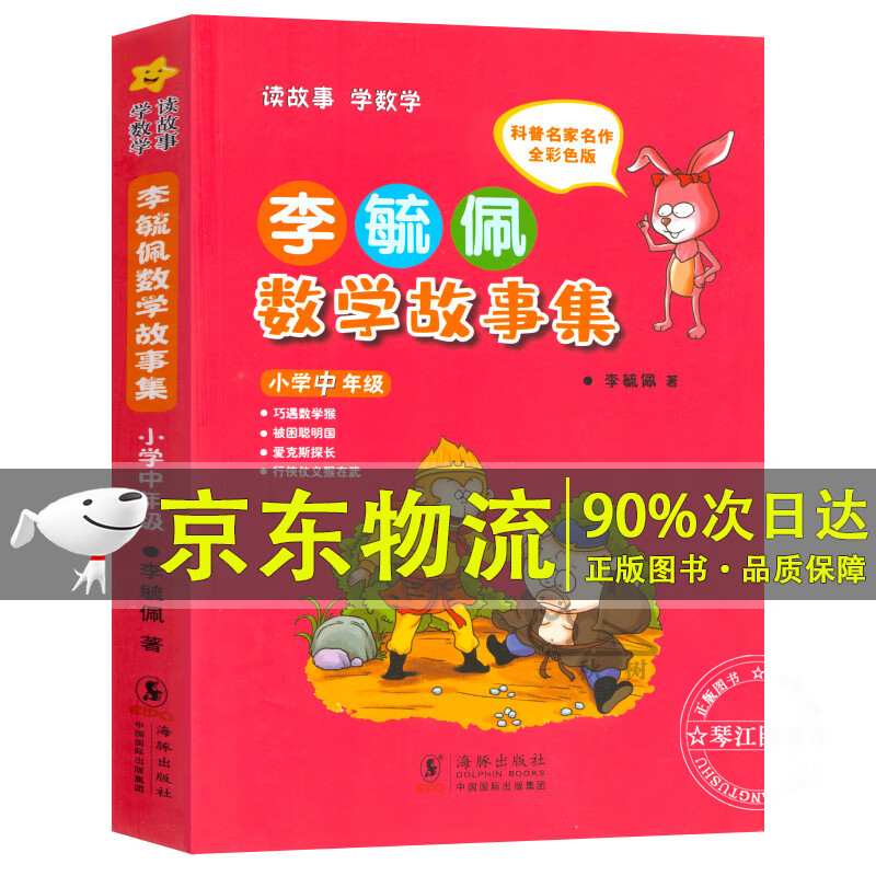 李毓佩数学故事集小学中年级小学生三四五六年级教辅数学李毓佩数学故事系列童话集小学数学课外读物李敏佩李疏佩李佩毓 李毓佩数学故事集 适合中年级阅读（定价23.8元）