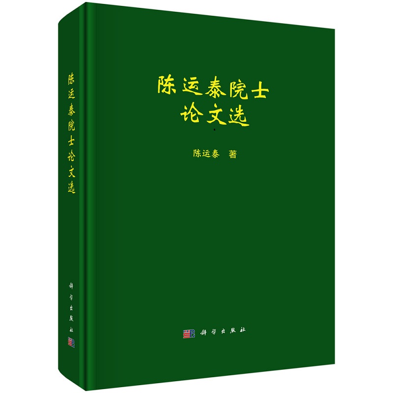 陈运泰院士论文选 陈运泰9787030656551科学出版社