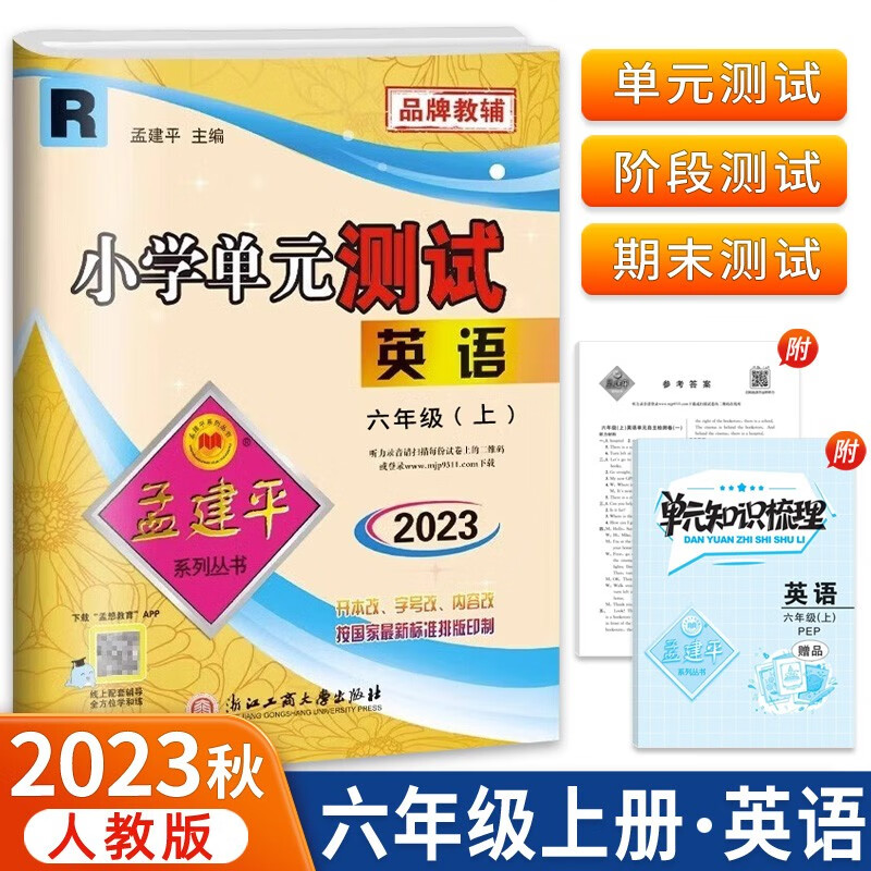 2023秋版孟建平小学单元测试卷六年级上册英语R人教PEP版含单元知识梳理参考答案共3册