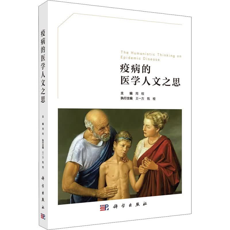 疫病的医学人文之思 图书