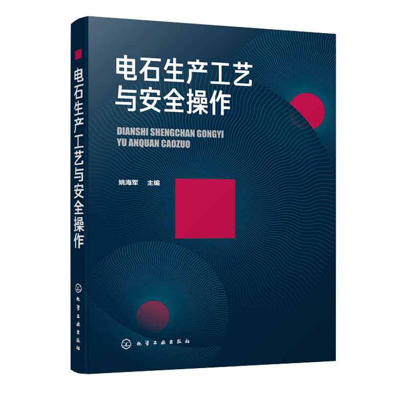 电石生产工艺与安全操作 姚海军