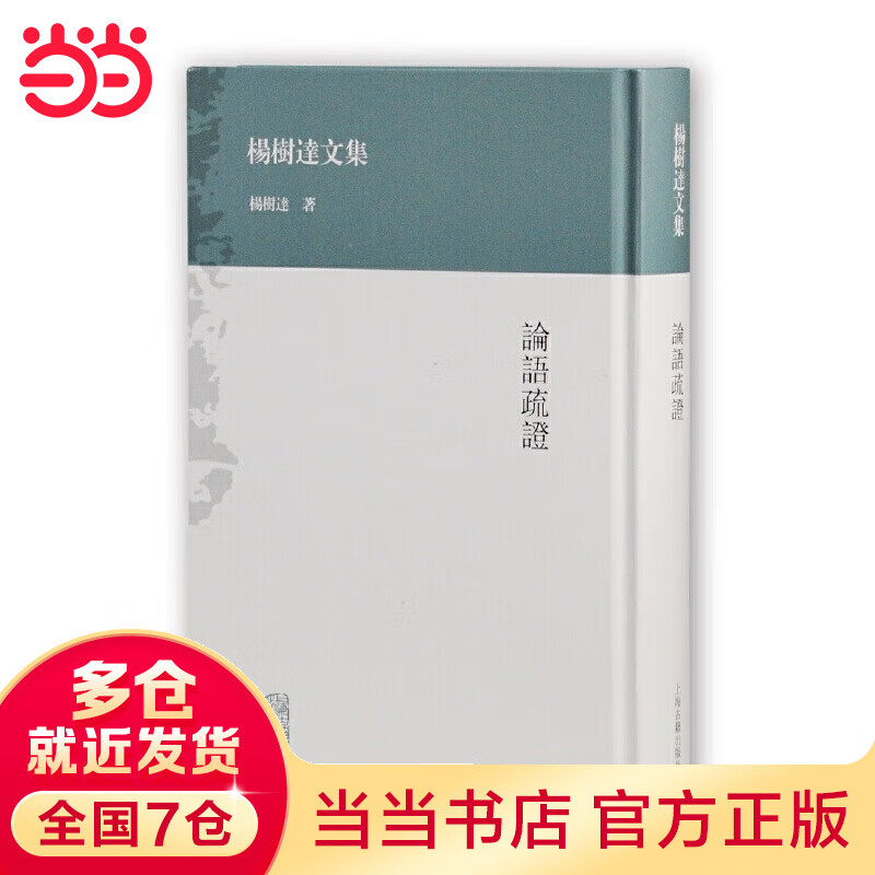 论语疏证(杨树达文集)