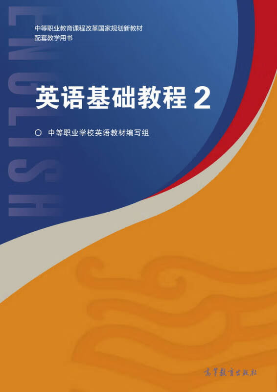 英语基础教程2【精选】