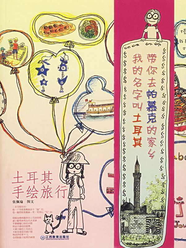 土耳其手绘旅行【，放心购买】