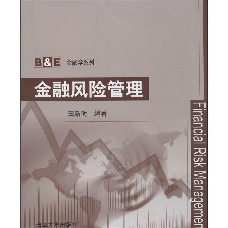 金融风险管理 田新时