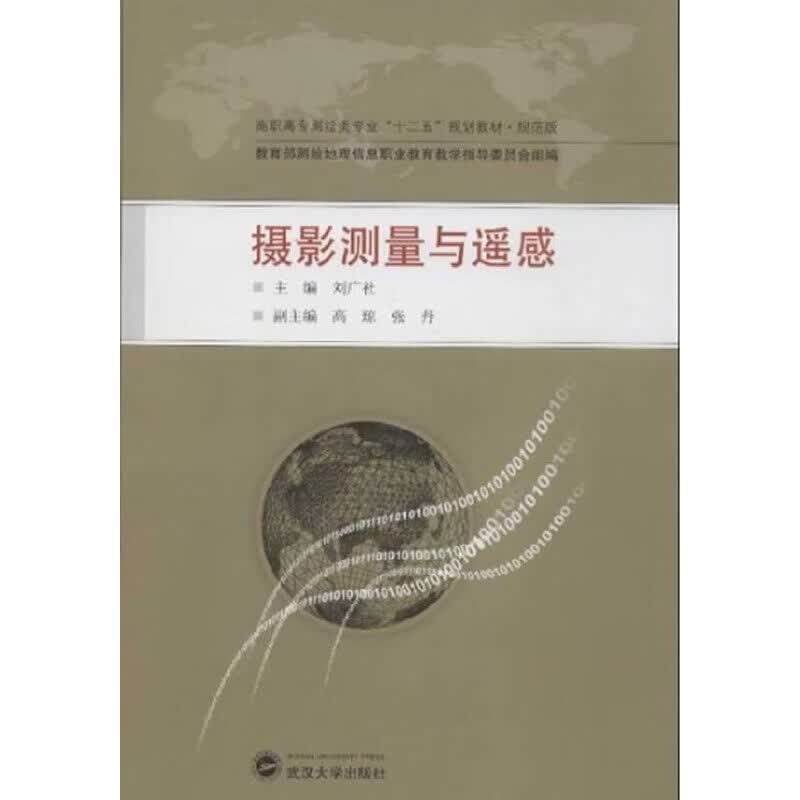 摄影测量与遥感